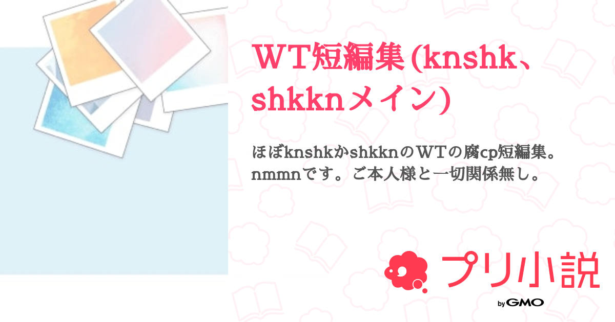 WT短編集(knshk、shkknメイン) - 全2話 【連載中】（空不_kûhuさんの小説） | 無料スマホ夢小説ならプリ小説 byGMO